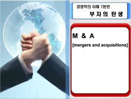 경영학의 이해_M & A-1페이지