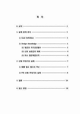 회귀 분석을 이용한 선형 추정기의 설계-1페이지