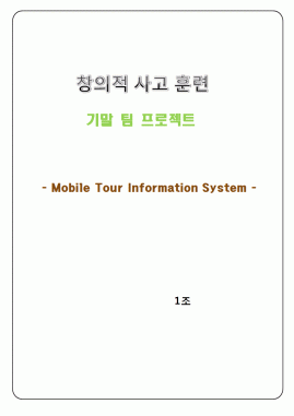 창의적 사고 훈련 프로젝트 보고서 (트리즈 등)-1페이지