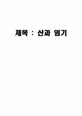 일반화학 ; 산과 염기-1페이지