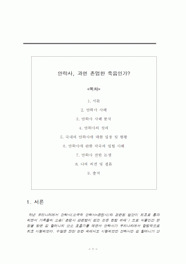 사회복지 윤리와 철학 안락사 사례 분석-1페이지