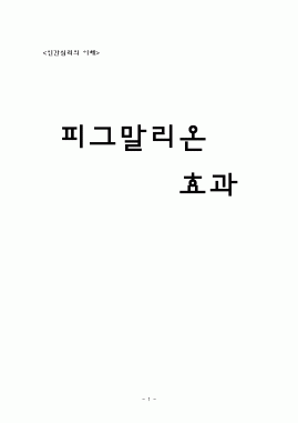 피그말리온 효과에 대해서 -1페이지