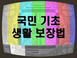 국민기초생활보장법의 문제점 및 개선방안-1페이지