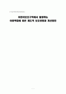 어린이보호구역에서 발생하는 아동학대에 따른 제도적 보호현황과 개선방안-1페이지