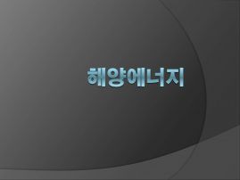 해양에너지-1페이지