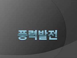 풍력발전의 원리와 종류 현황 및 효과-1페이지