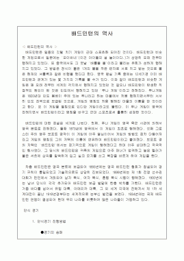 배드민턴의 역사, 단식, 복식, 혼합복식과 경기rule 과 경기진행 방식,경기용어와 사진을 수록해 이해  가 편리하도록 만들어진 자료입니다-1페이지