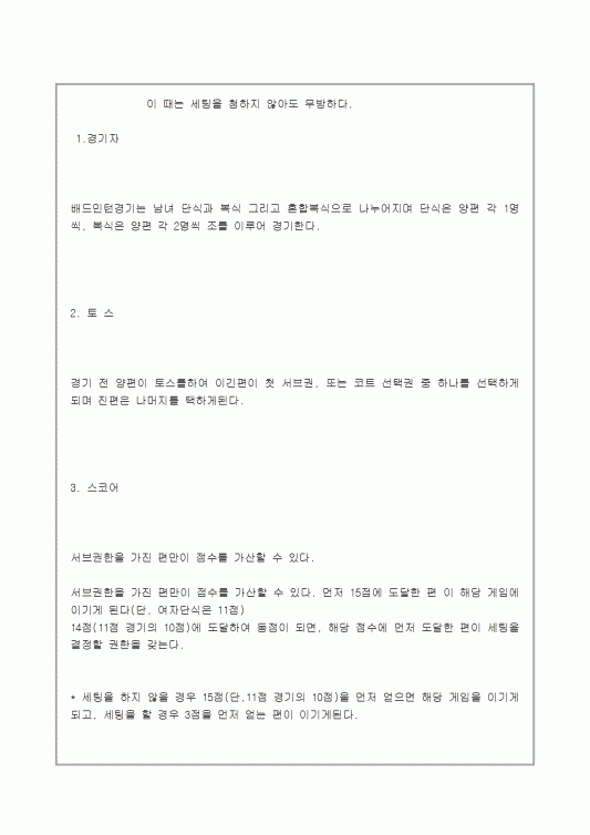 배드민턴의 '단식과 복식'. 2