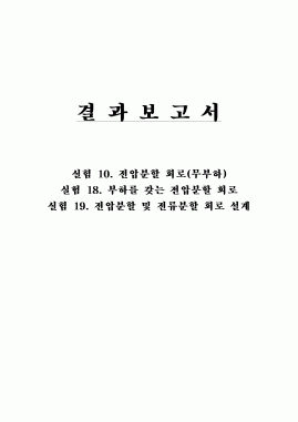 [기초회로실험] 2주차 실험 10, 18, 19장 결과보고서입니다.-1페이지