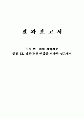 [기초회로실험] 4주차 실험 21, 22장 결과보고서입니다.-1페이지