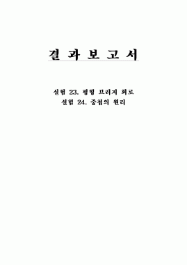 [기초회로실험] 5주차 실험 23, 24장 결과보고서입니다.-1페이지