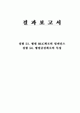 [기초회로실험] 12주차 실험 51, 54장 결과보고서입니다.-1페이지