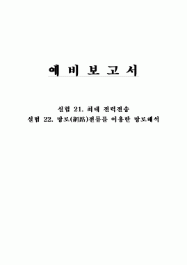 [기초회로실험] 4주차 실험 21, 22장 예비보고서입니다.-1페이지