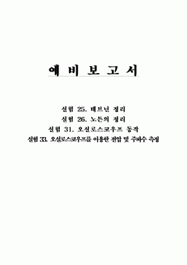 [기초회로실험] 6주차 실험 25, 26, 31, 33장 예비보고서입니다.-1페이지