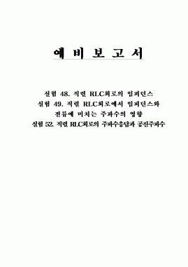 [기초회로실험] 11주차 실험 48, 49, 52장 예비보고서입니다.-1페이지