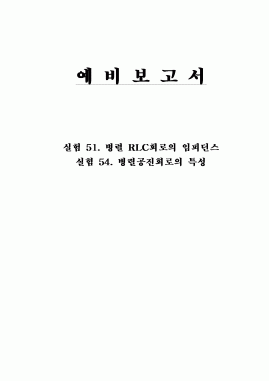 [기초회로실험] 12주차 실험 51, 54장 예비보고서입니다.-1페이지