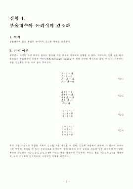 [논리회로실험] 실험1. 부울대수와 논리식의 간소화 예비보고서-1페이지