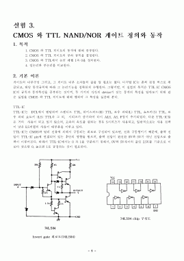 [논리회로실험] 실험3. NAND/NOR 게이트 정의와 동작 예비보고서-1페이지