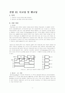 [논리회로실험] 실험12. 디코딩 및 엔코딩 예비보고서-1페이지