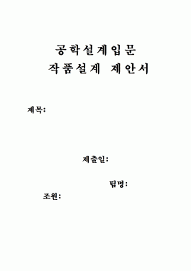 공학설계입문 제안서입니다. -1페이지