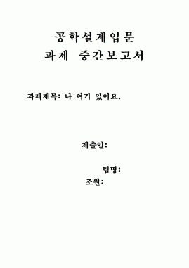 공학설계입문 중간보고서입니다. -1페이지