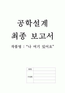 공학설계입문 최종보고서입니다.-1페이지