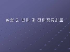 [전자회로실험] 반파 및 전파정류회로 발표자료입니다.-1페이지