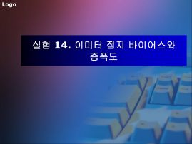 [전자회로실험] 이미터 접지 바이어스와 증폭도 발표자료입니다.-1페이지