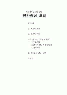 인간중심모델-사회복지실천-1페이지