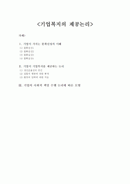 기업복지의 제공논리-1페이지