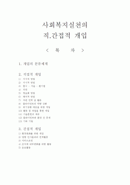 사회복지실천의 직접적,간접적 개입-1페이지