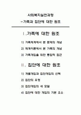 가족과 집단에 대한 원조-사회복지실천-1페이지