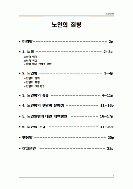 노인의건강,노인질병종류,특성,대책방안-1페이지