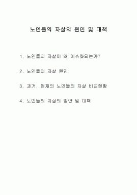 노인자살의 원인 및 대책-1페이지