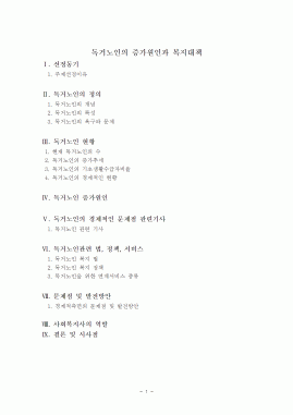  독거노인의 현황,문제점,증가원인과 복지대책-1페이지