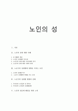 노인의 성과 사랑,노년기 성문제-1페이지