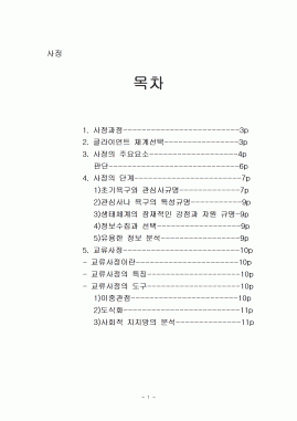 사회복지 사정의 과정,단계-1페이지