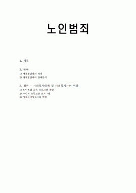 노인범죄의 정의, 노인생계형범죄 실태,대책-1페이지