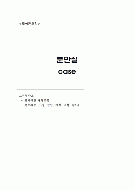 분만실 케이스 - 전치태반-1페이지