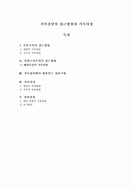 가족상담의 접근방법과 가족사정-1페이지