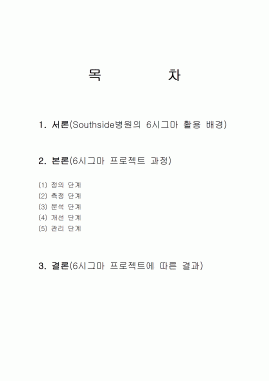 품질경영-미국 Southside병원의 6시그마 활용 사례-1페이지