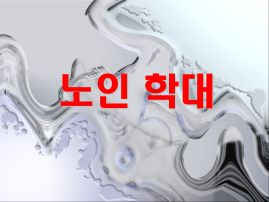 노인학대의 실태,현황,유형,발생원인,예방,법적장치-1페이지