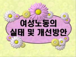 우리나라 여성노동의 실태 및 개선방안-1페이지