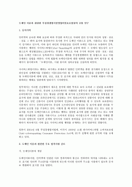 도메인 이름과 관련한 부정경쟁방지및영업비밀보호법상의 규율 연구-1페이지