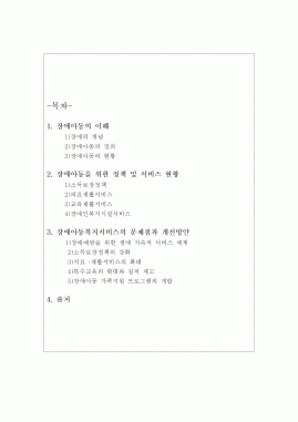 장애 아동과 아동복지-1페이지