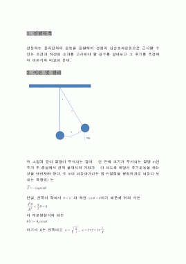 단진자 실험 보고서-1페이지