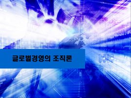 글로벌 경영의 조직론-1페이지