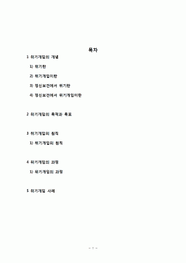 정신보건사회복지론-위기개입-1페이지