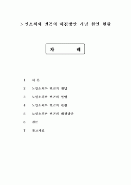 노인소외와 빈곤의 해결방안-개념-원인-현황-1페이지