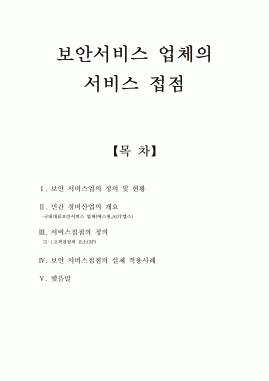 보안서비스 업체의 서비스 접점-1페이지